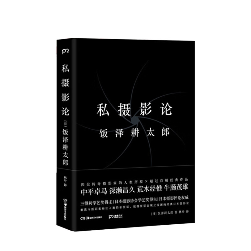 私摄影论 饭泽耕太郎著 摄影艺术