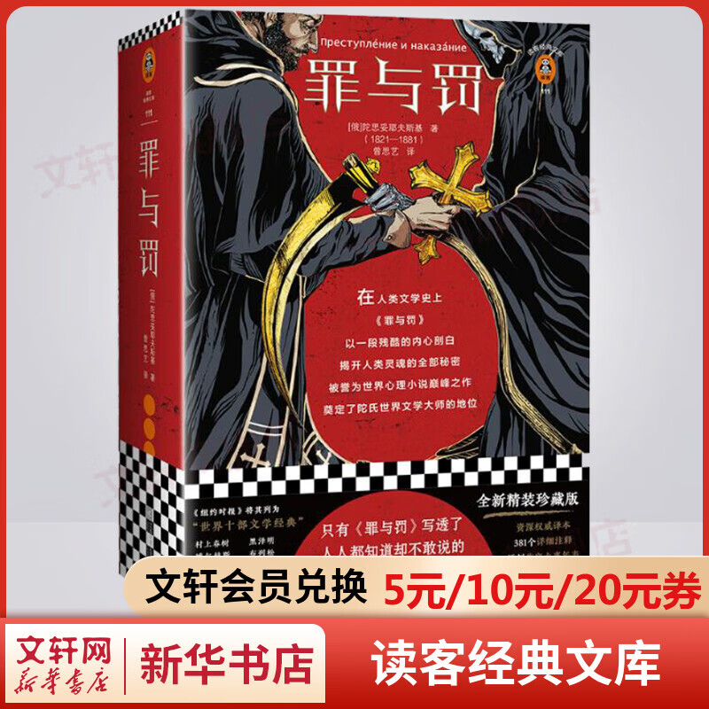 罪与罚 陀思妥耶夫斯基文集 读客经典文库