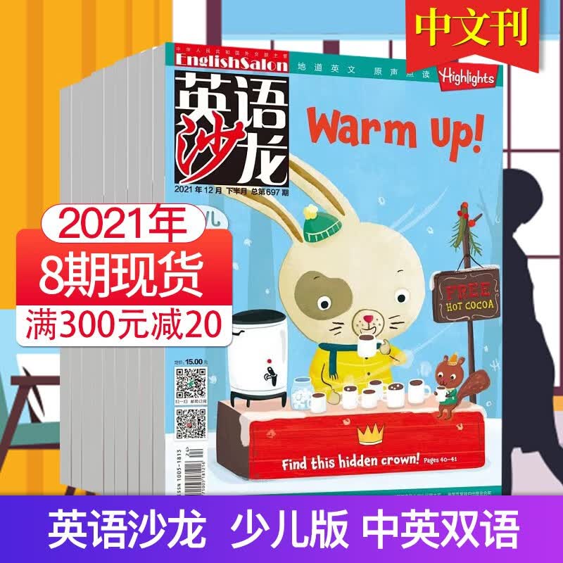 【多期打包】英语沙龙原版阅读少儿版杂志2021/22年 初中高中生双语版英语学习青少年课外阅读 【少儿21年8期现货】5-12月刊