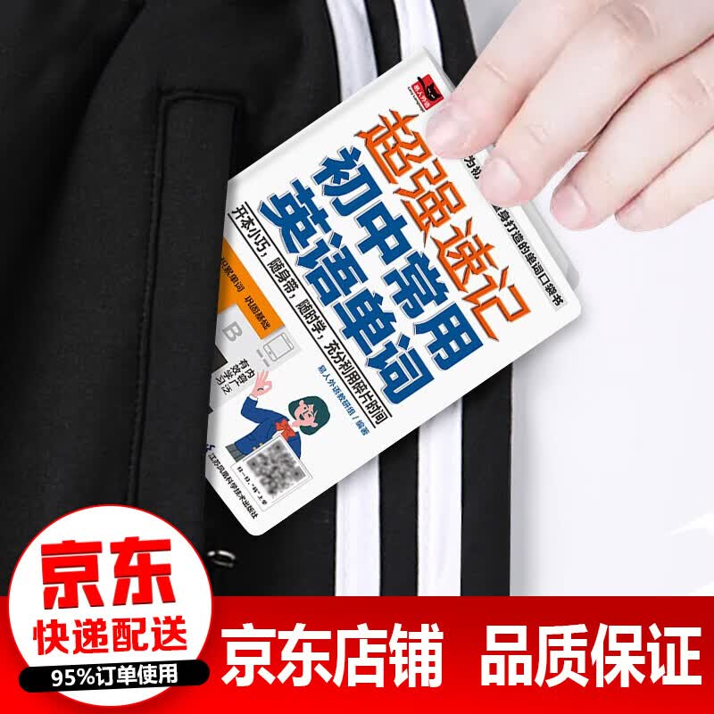 【全国通用】初中常用英语单词口袋书 快速记忆 初中生必背英语词汇 新中考2000词随身记便携 初一初二初三必考