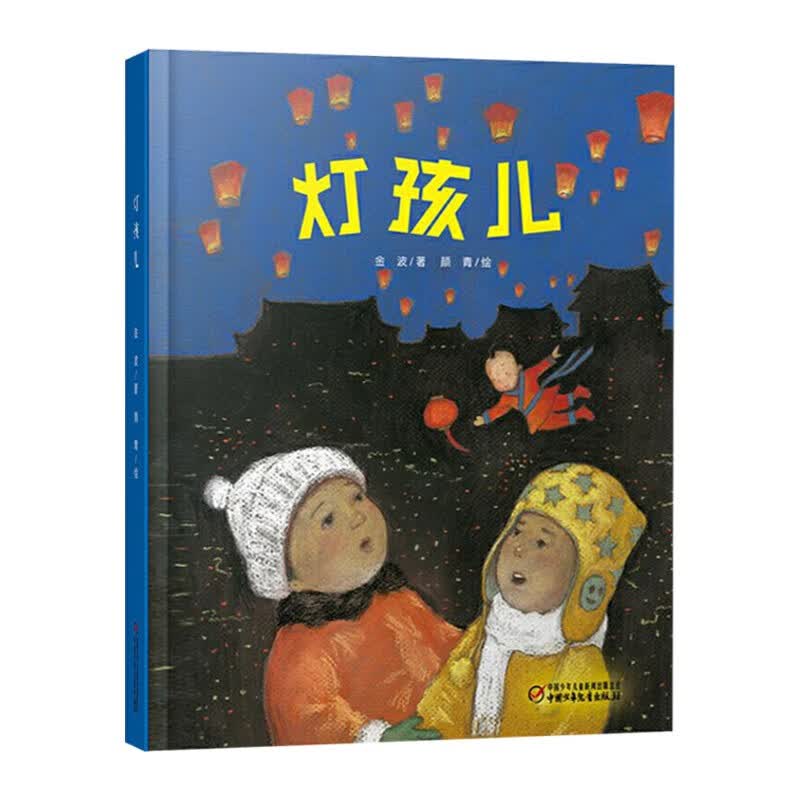 中华传统节日系列绘本童书北京的春节打灯笼硬壳精装图画书老舍著绘本中国传统节日故事适合3岁以上子课外阅 《灯孩儿》精装 品味中国传统文化