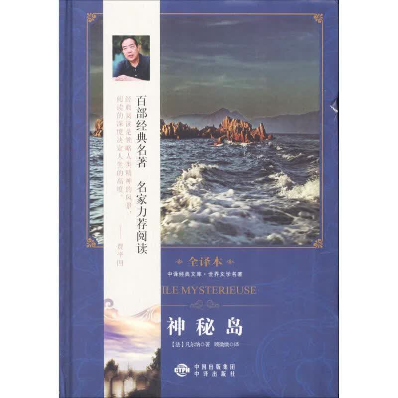 神秘岛 中译出版社