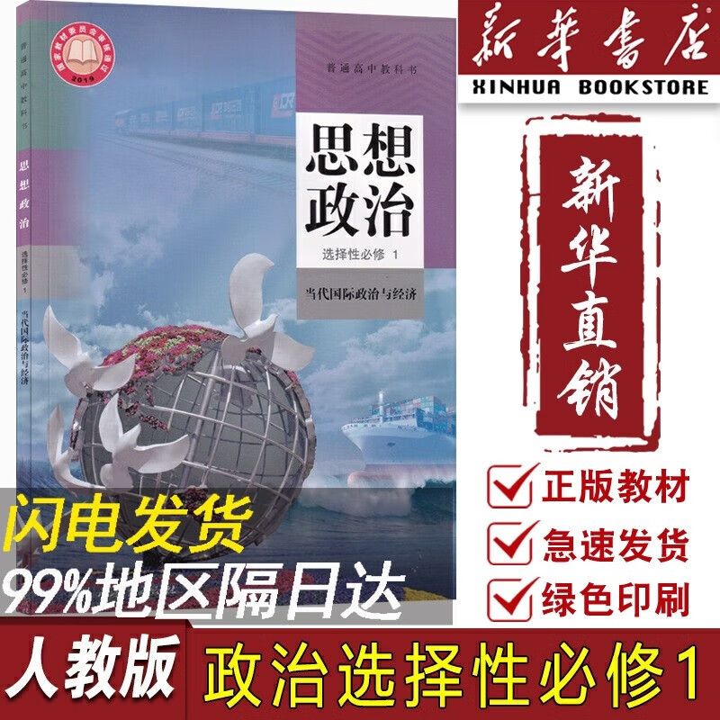 2023使用新版人教版部编版高中思想政治选修一课本高二政治选择性必修一1当代国际政治精印版