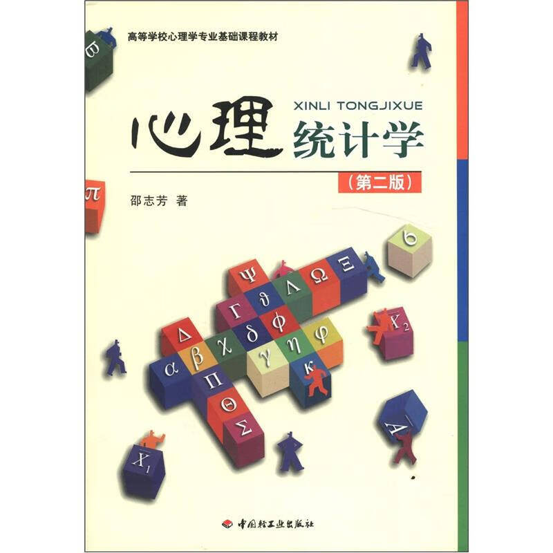 心理统计学9787501988709【特惠】