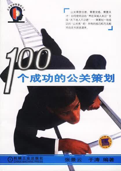 100个成功的公关策划