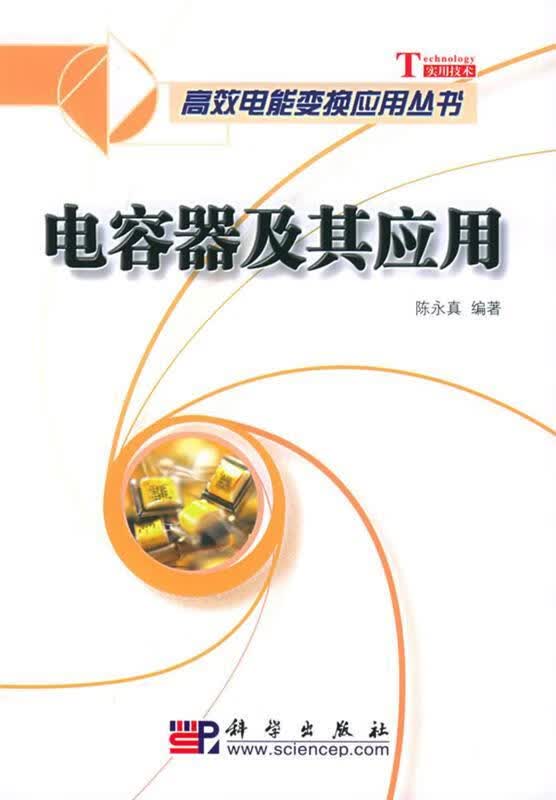 电容器及其应用 陈永真 编著 科学出版社 9787030158079