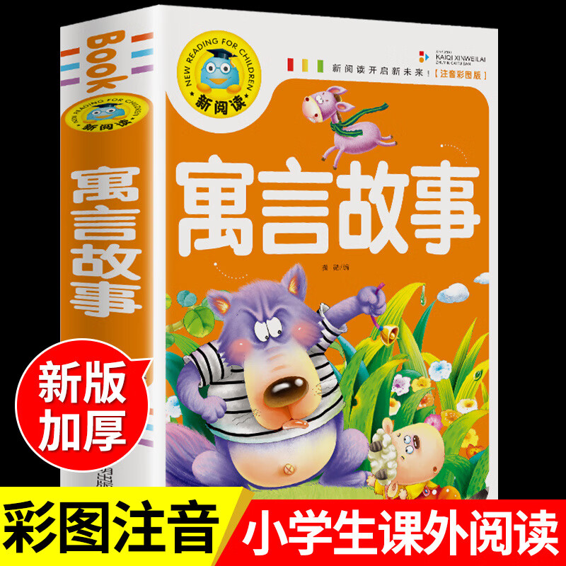 寓言故事大全注音版 小学生一年级二年级阅读课外书必读的书籍儿童故事书6岁以上拼音幼儿绘 【加厚注音版】寓言故事