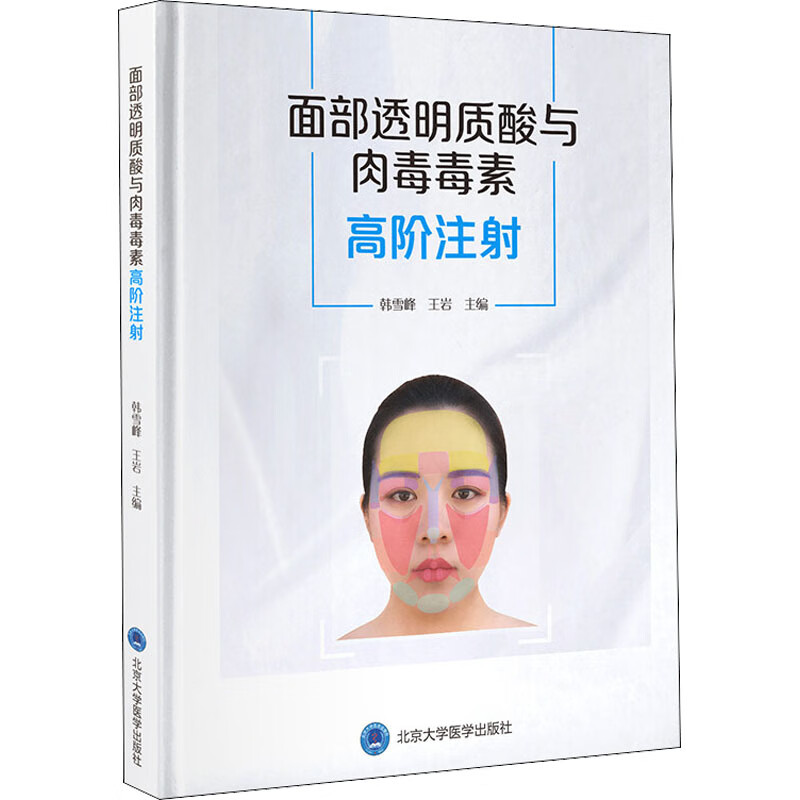 面部透明质酸与肉毒毒素高阶注射 图书