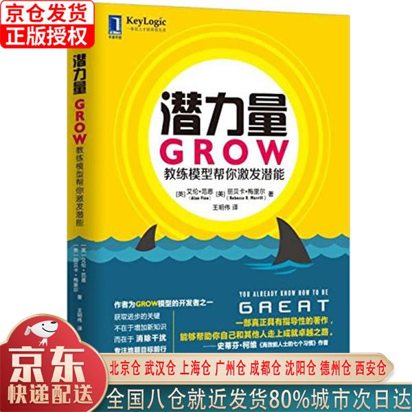 【新华全新书籍】潜力量：GROW教练模型帮你激发潜能 [英]艾伦·范恩（Alan Fine），