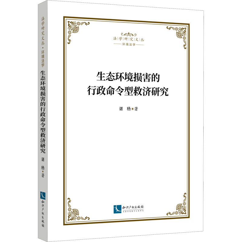 生态环境损害的行政命令型救济研究 图书