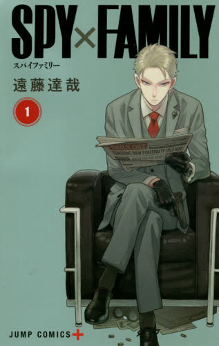 间谍过家家 间谍家家酒 日文漫画 SPY×FAMILY 1 间谍家家酒 1 远藤达哉 集英社 少年jump+