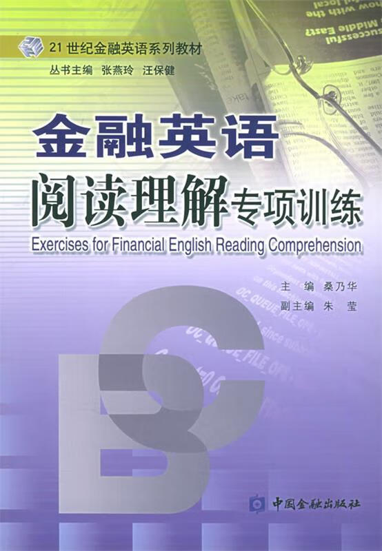 金融英语阅读理解专项训练 桑乃华 主编