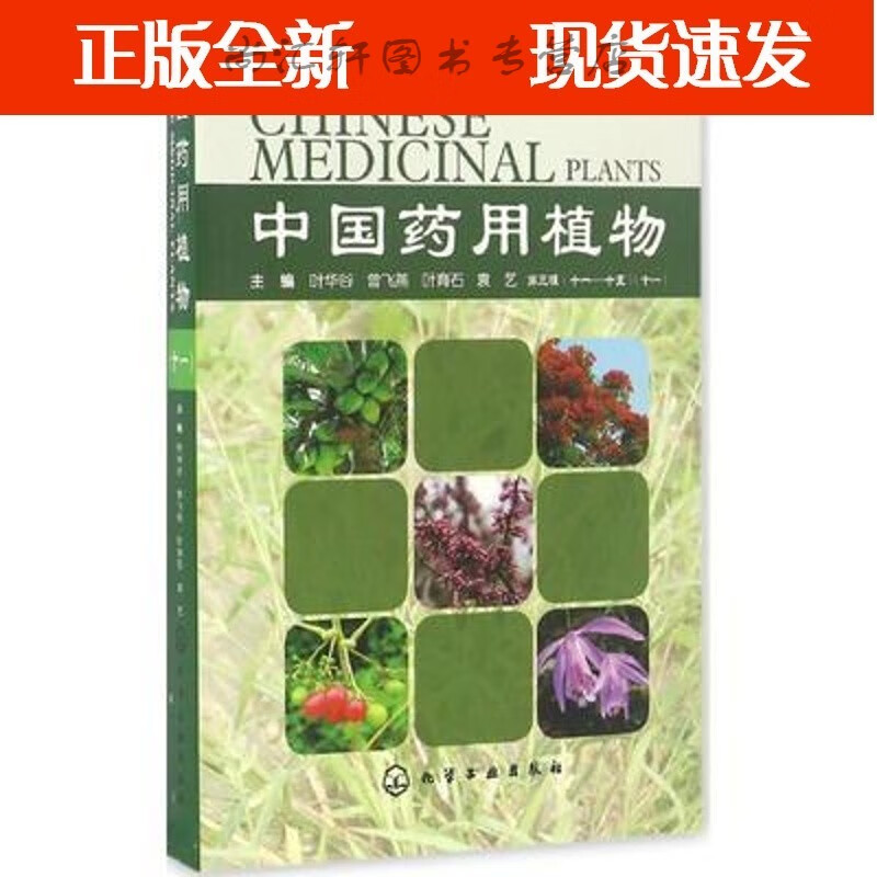 中国药用植物()(第3辑)