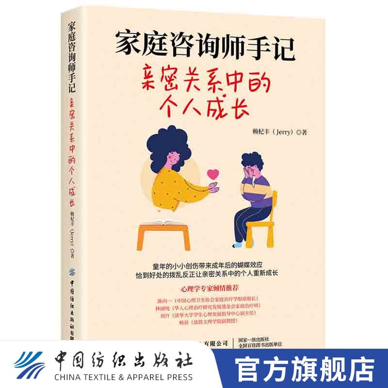 【官方旗舰店】家庭咨询师手记 ：亲密关系中的个人成长 赖杞丰 中国纺织出版社
