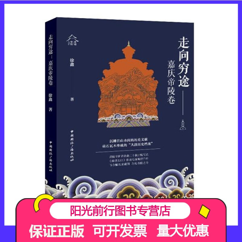 走向穷途——嘉庆帝陵卷 徐鑫 著 网络