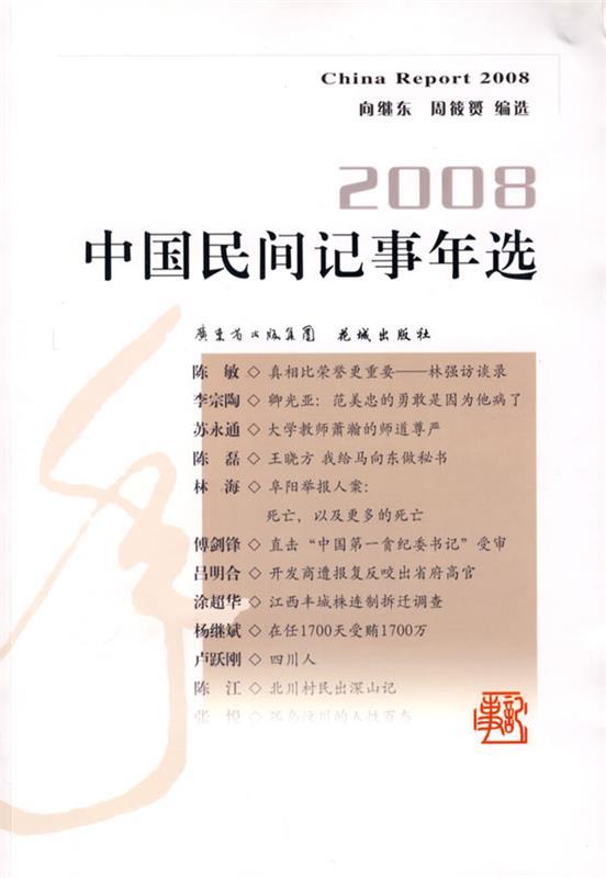 2008中国民间记事年选