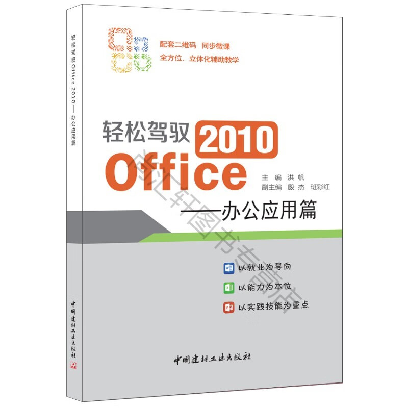 轻松驾驭 2010 Office——办公应用篇