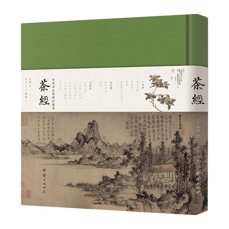 茶经 陆羽 著 9787512671690