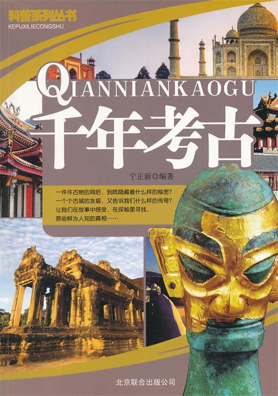 千年考古 宁正新【书】