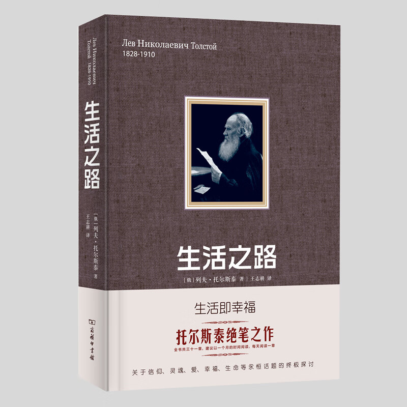 生活之路：俄罗斯文学大师托尔斯泰绝笔之作