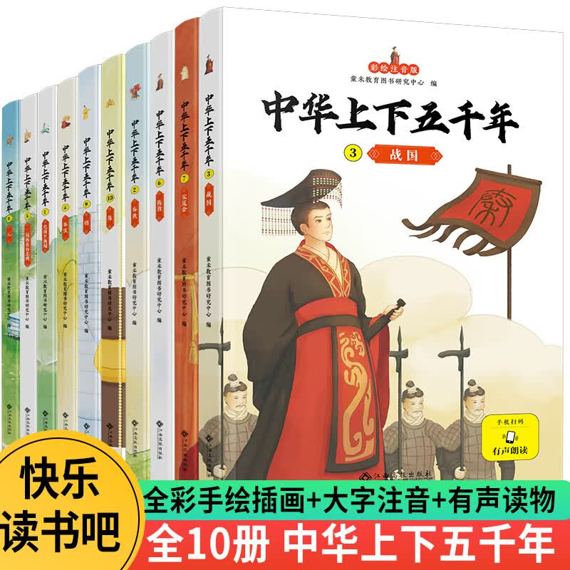 中华上下五千年彩绘本小学版全套注音版写给孩子的中国青少年历史故事书一二三年级小学生必读课外书籍6- 中华上下五千年全10册