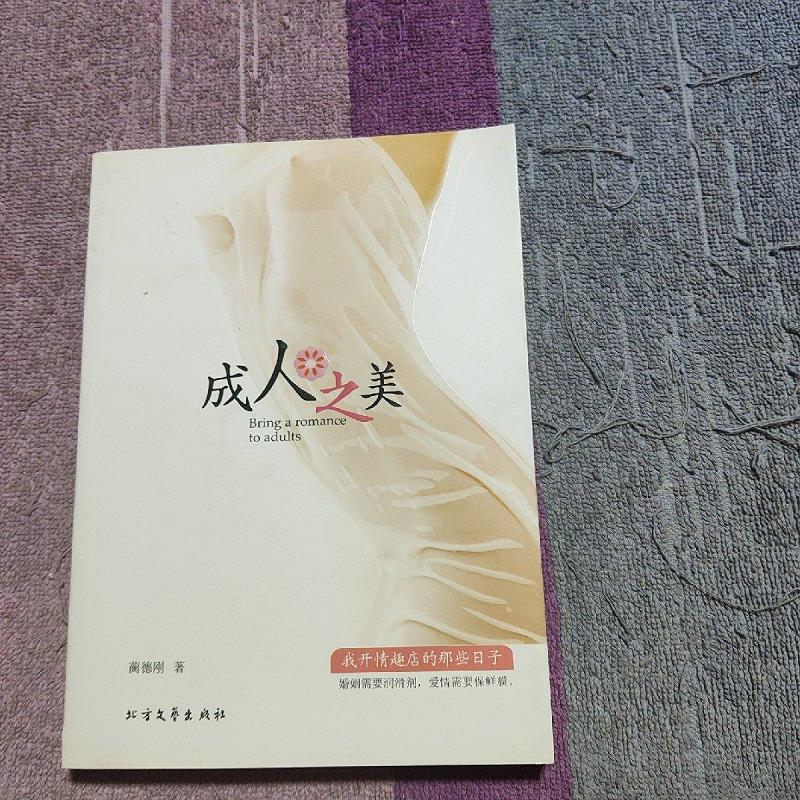 *之美：我开情趣店的那些日子(作者签名书)