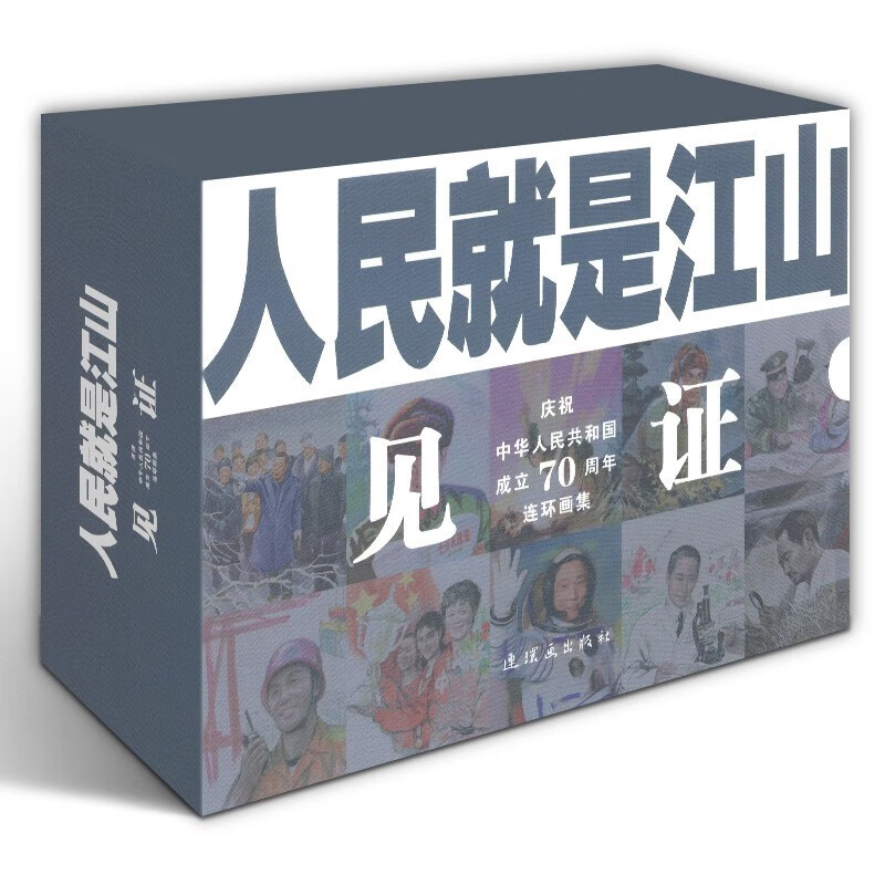 【官方旗舰店】人民就是江山：见证+风采+筑梦+记忆+情怀 长征1936 三部曲连环画 《地球的红飘带》《征路星火》三部曲连环画【沈尧伊绘画三部曲】 人民就是江山：见证
