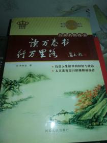 读万卷书，行万里路