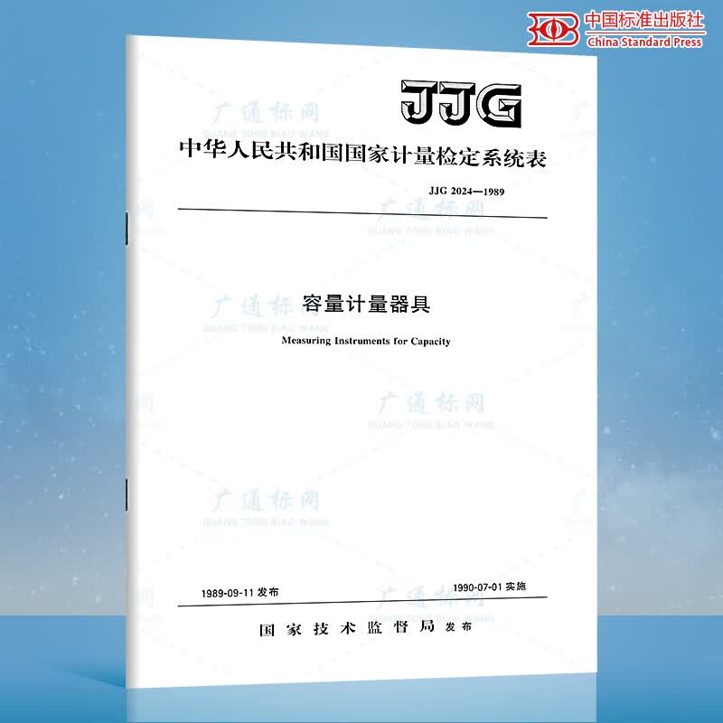 JJG 2024-1989 容量计量器具检定系统表