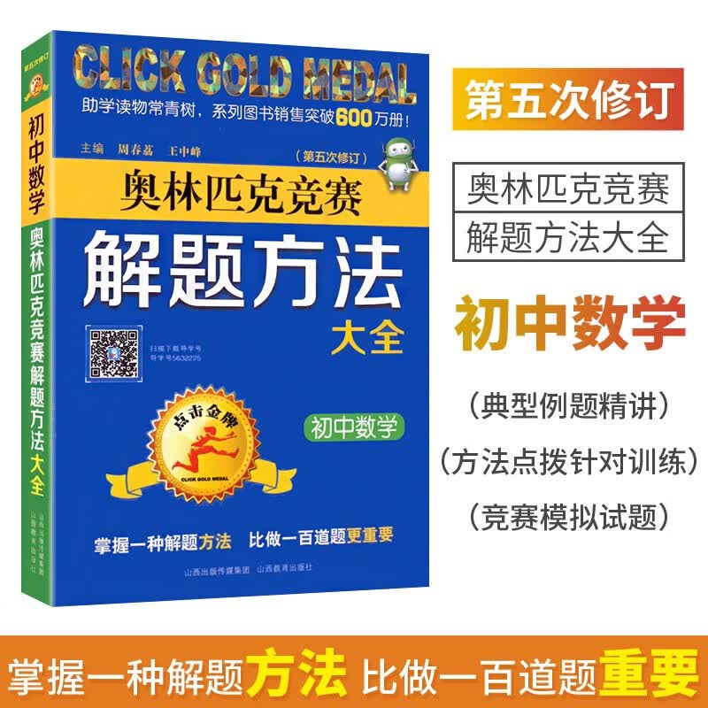 2023奥赛经典数论几何问题组合代数解题方法专题研究系列初中数学奥林匹克竞赛全真试题解题方法奥数教程七八九年级 全套 【初中数学】解题方法