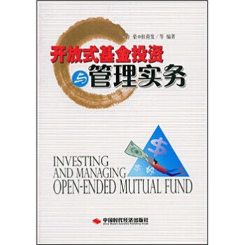 开放式基金投资与管理实务【好书，下单速发】