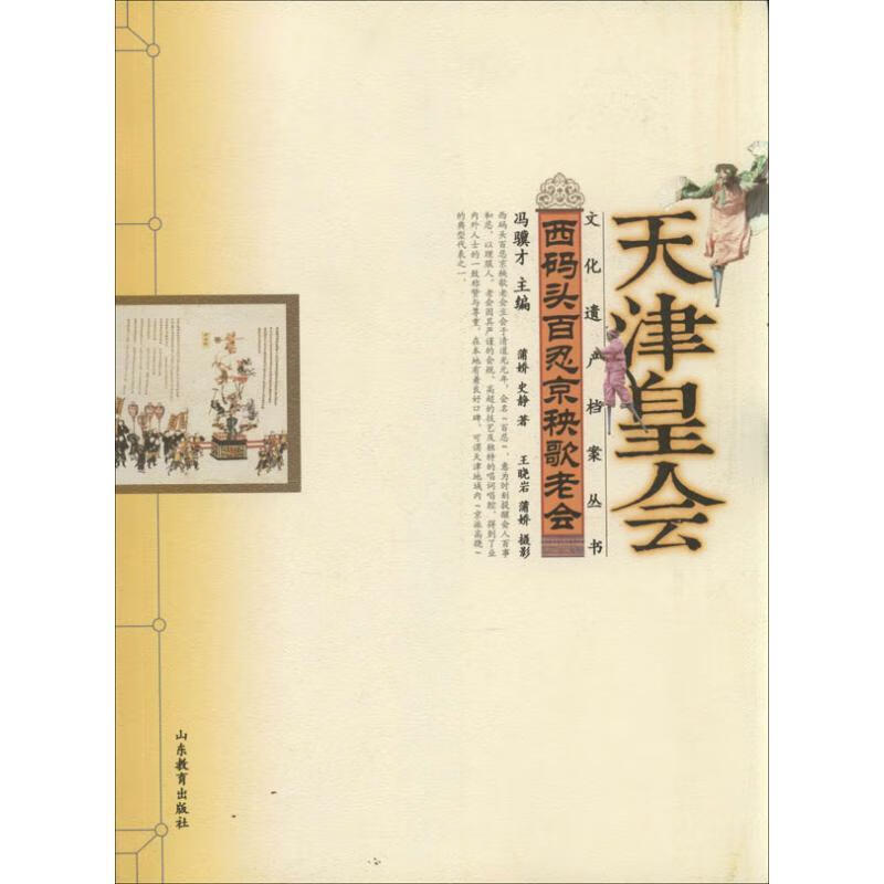 西码头百忍京秧歌老会-天津皇会蒲娇山东教育出版社