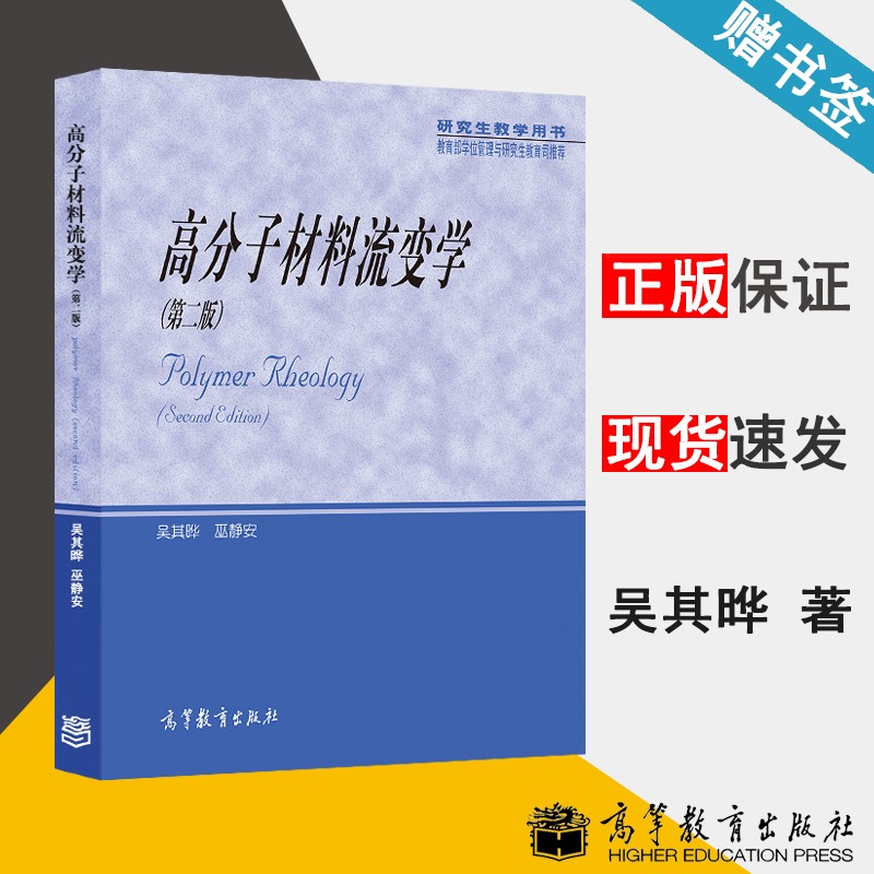 包邮 高分子材料流变学 第二版 第2版 吴其晔 巫静安 高等教育出版社