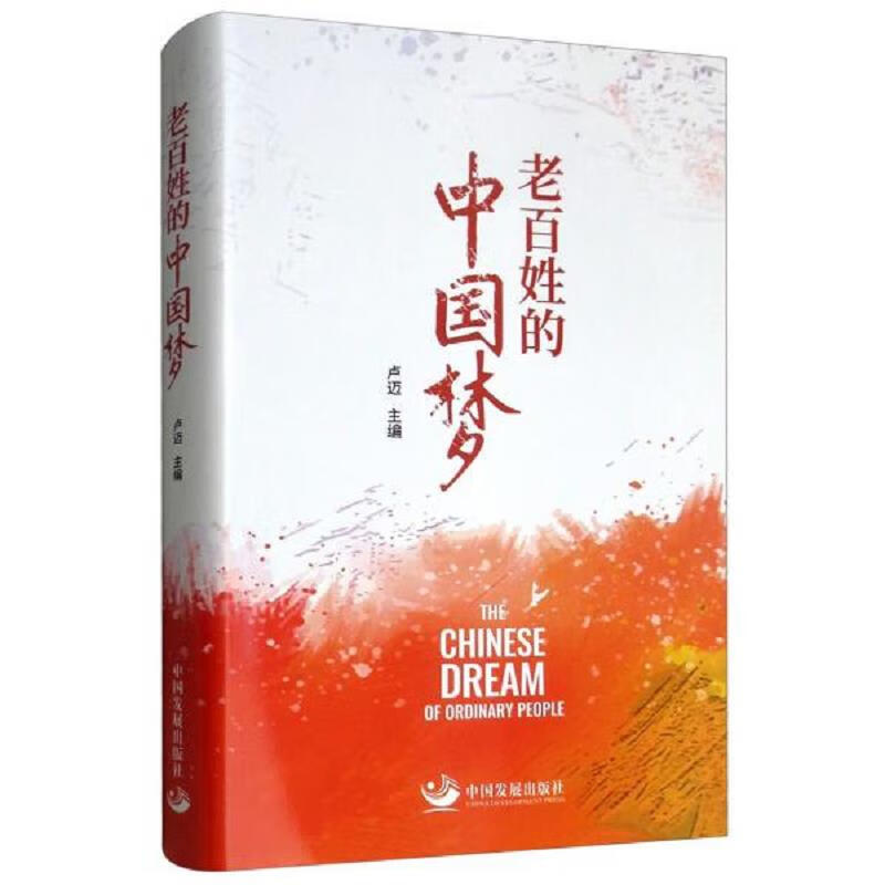 老百姓的中国梦