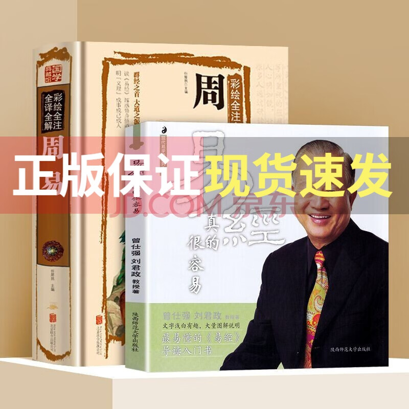 易经全书全集原版原著易经的智慧曾仕强周易六十四卦详解国学无删减完整版文白对照入门教程译文注释八卦 易经真的很容易+周易