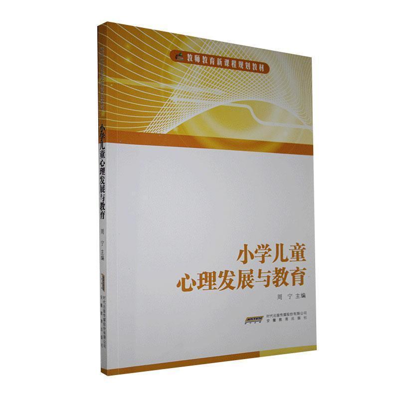 小学儿童心理发展与教育 9787533678050