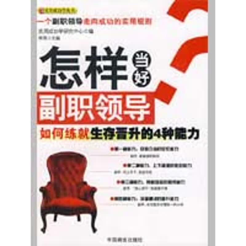 怎样当好副职领导 李萍 著