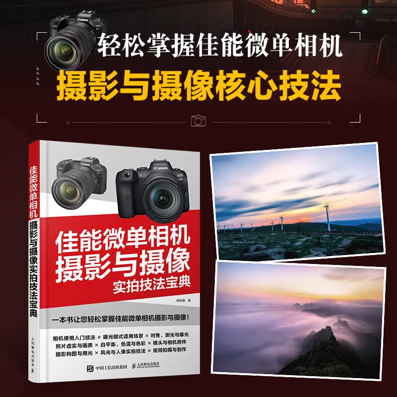 佳能微单相机摄影与摄像实拍技法宝典