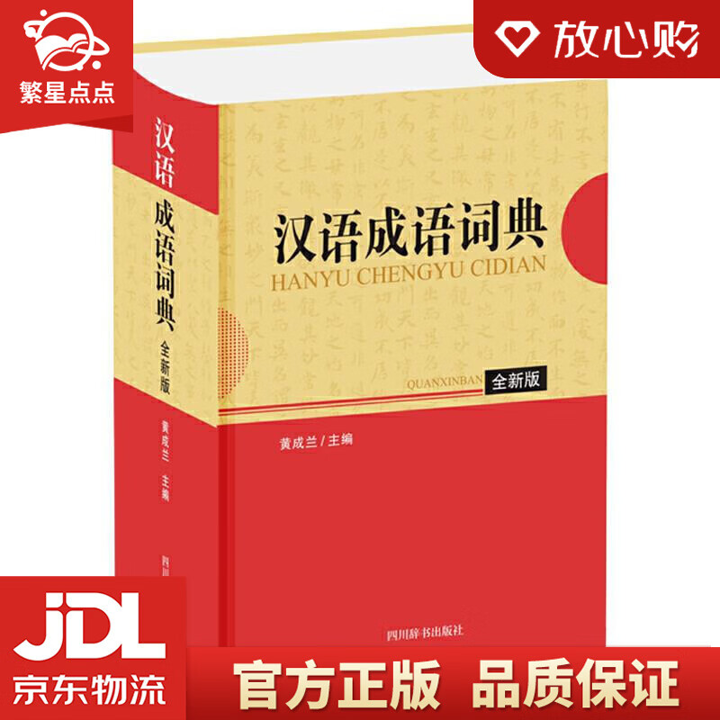 汉语成语词典 黄成兰 四川辞书出版社