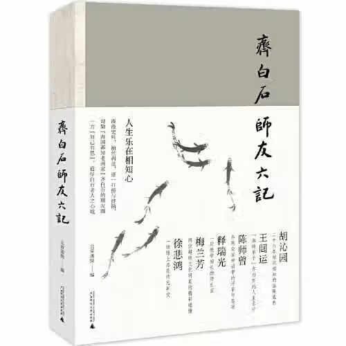齐白石师友六记 北京画院 广西师范大学出版社 9787559833105