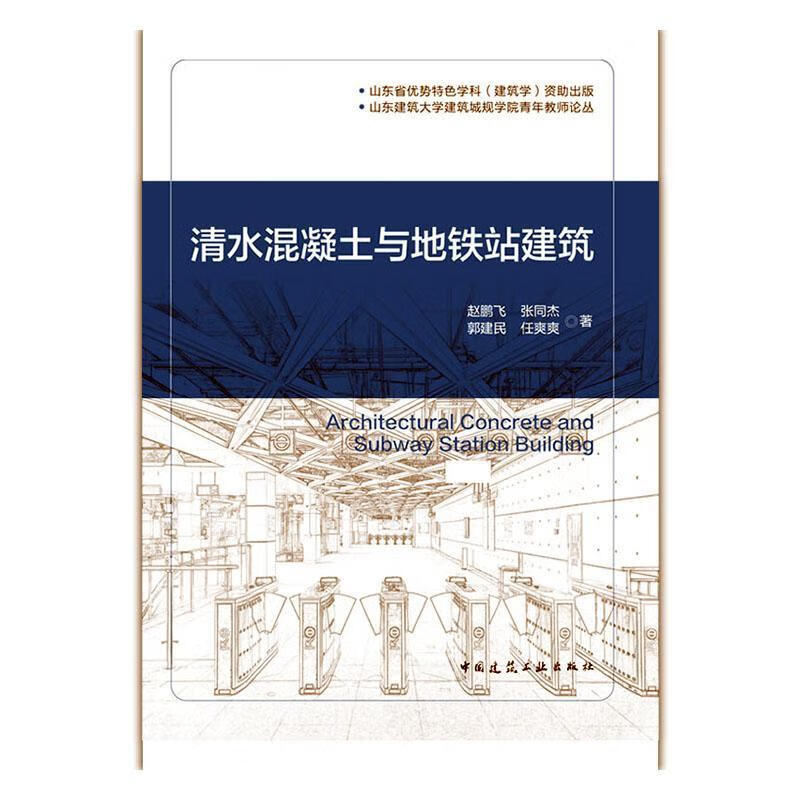 清水混凝土与地铁站建筑赵鹏飞建筑9787112274451