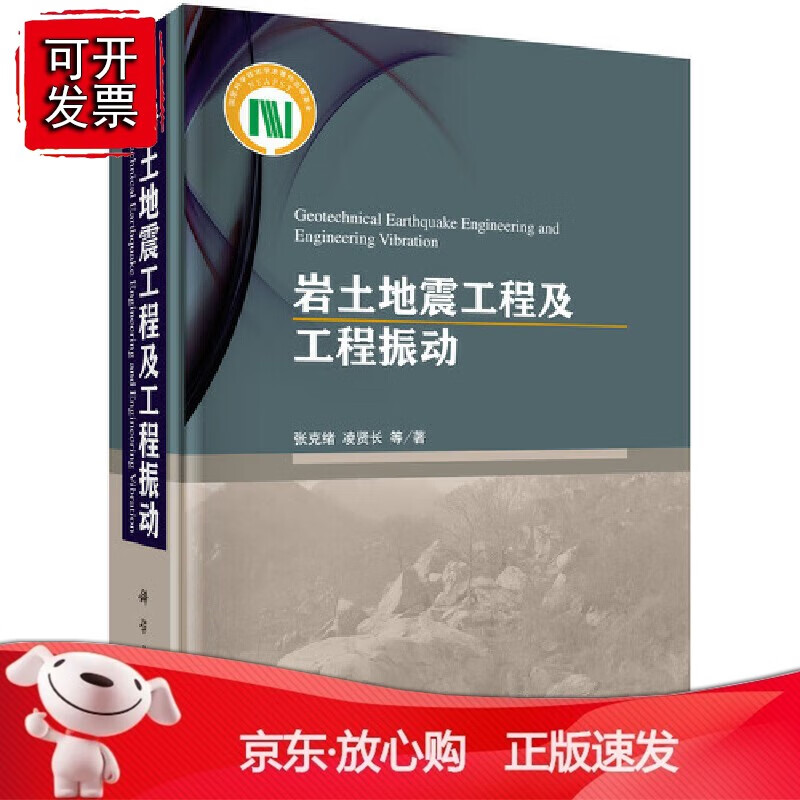 岩土地震工程及工程振动