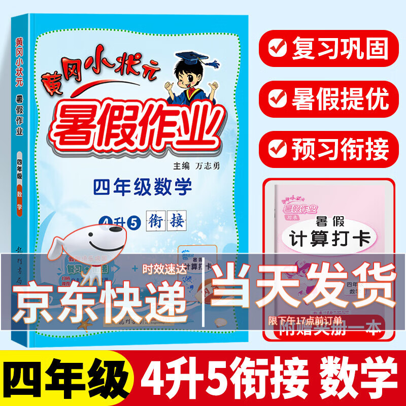 2023新版黄冈小状元暑假作业四年级人教版暑假衔接四升五小学四年级下暑期衔接四年级升五年级教材同步黄岗作业练习册 【四年级】数学