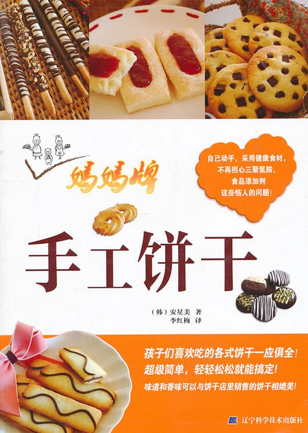 妈妈牌手工饼干