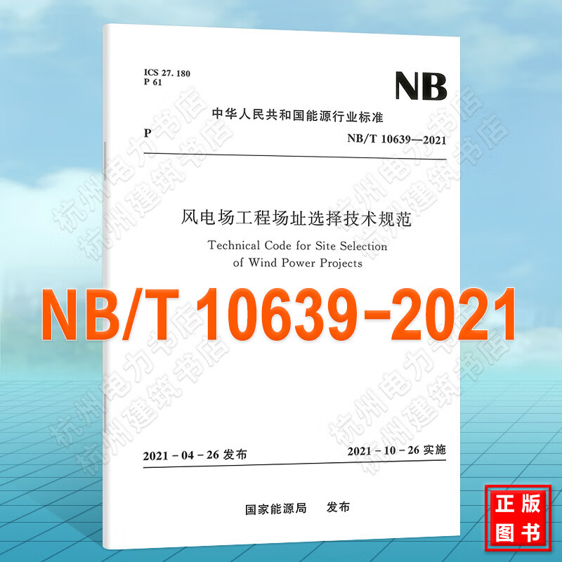 NB/T10639-2021风电场工程场址选择技术规范