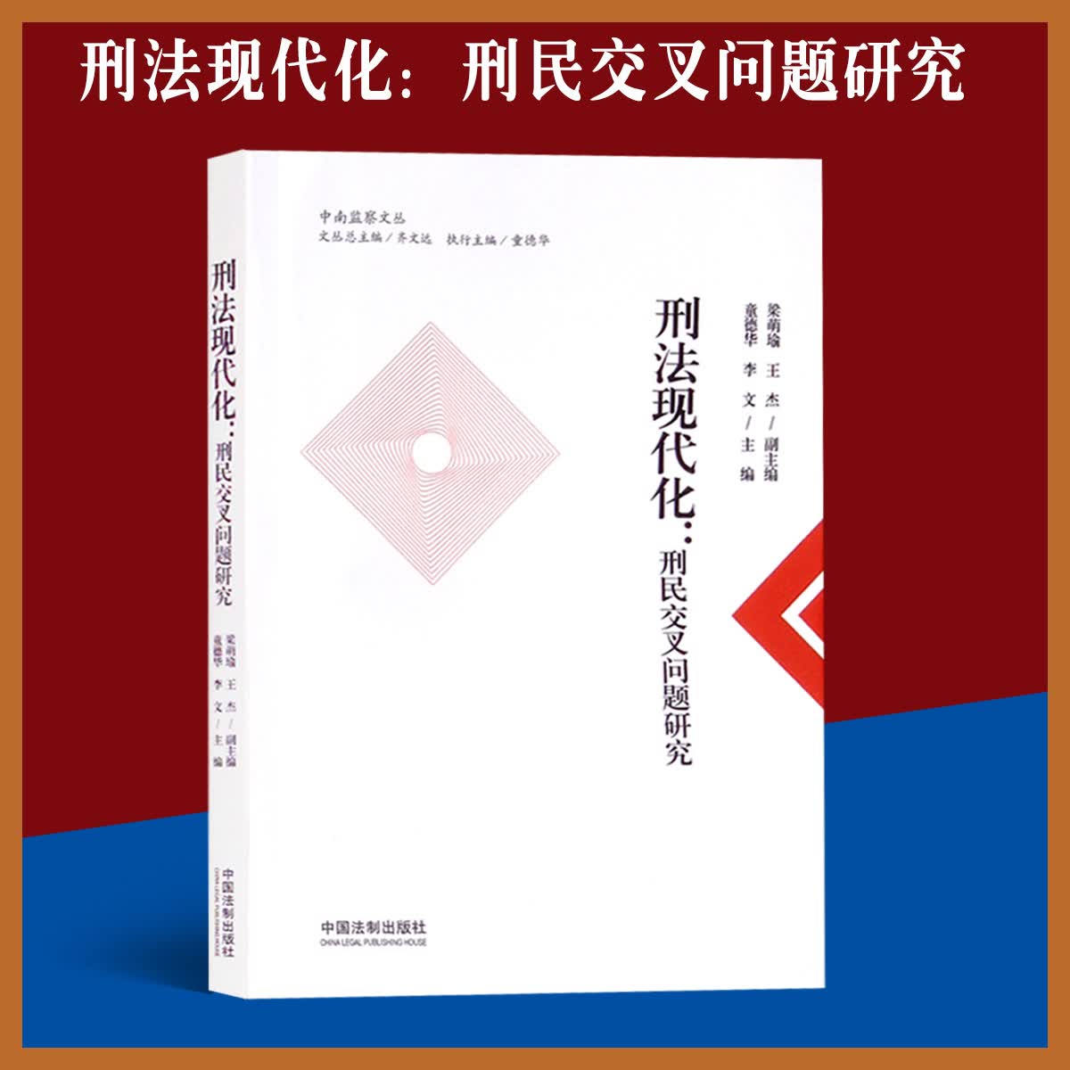 刑法现代化刑民交叉问题研究童德华李文刑法与民法司法竞合的司法现状与原因分析解决方法社会危害性等