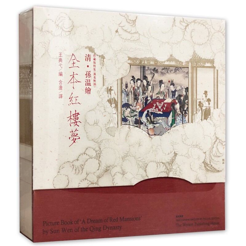 红楼梦(珍藏版特装 汉英对照) 清 孙温,王典弋 全本 作家出版社