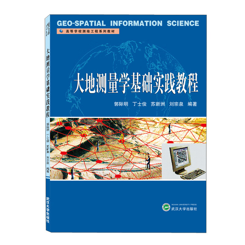 大地测量学基础实践教程