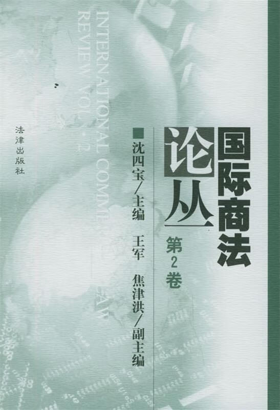 国际商法论丛第2卷