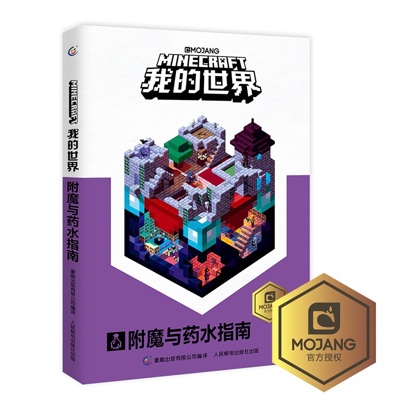 我的世界(附魔与药水指南)